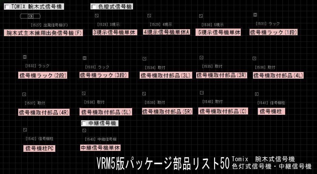 VRM5パッケージ版マイカタログより50 腕木式・色灯式・中継信号機: 鉄道模型シミュレータ―5で一人遊びだ。