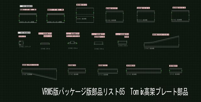VRM5パッケージ版マイカタログより65 Tomix高架プレート: 鉄道模型シミュレータ―5で一人遊びだ。