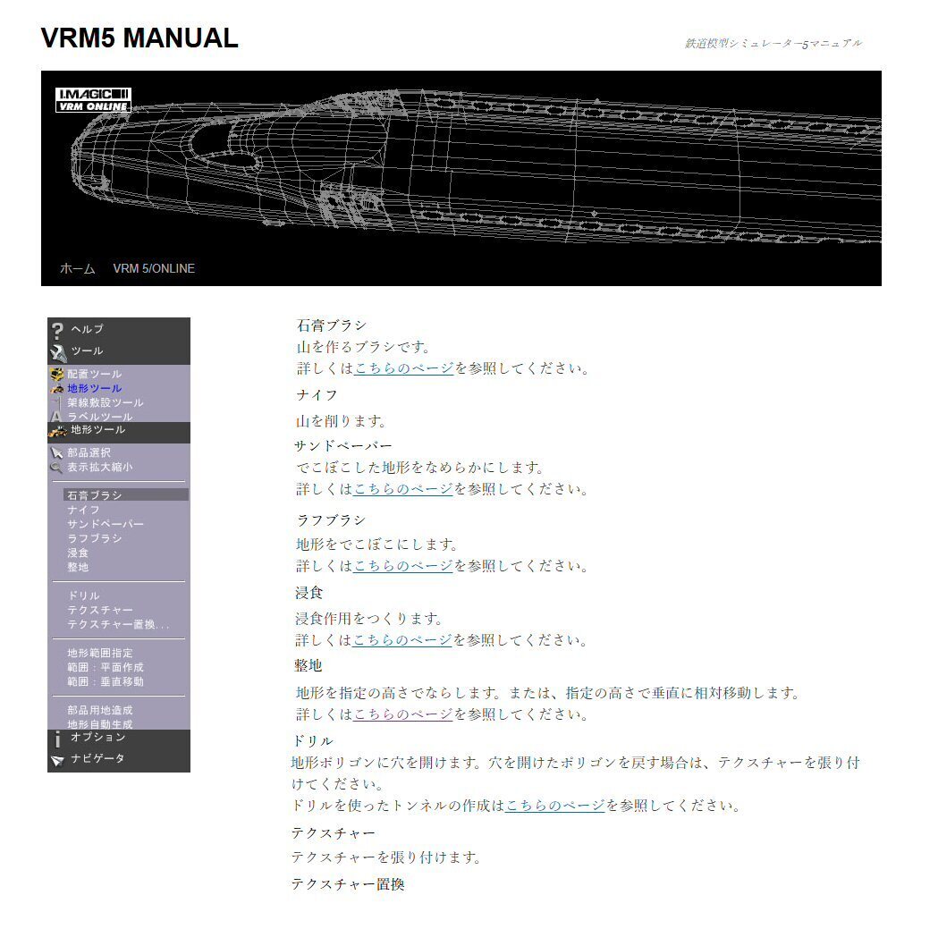 VRM5版地形マニュアルが削除されて使えない: 鉄道模型シミュレータ―5で一人遊びだ。
