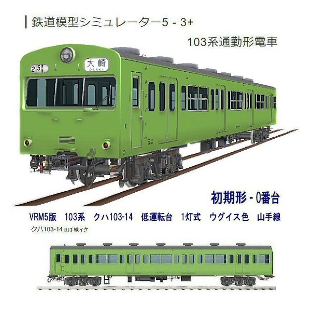 VRM5版103系から画像紹介5: 鉄道模型シミュレータ―5で一人遊びだ。