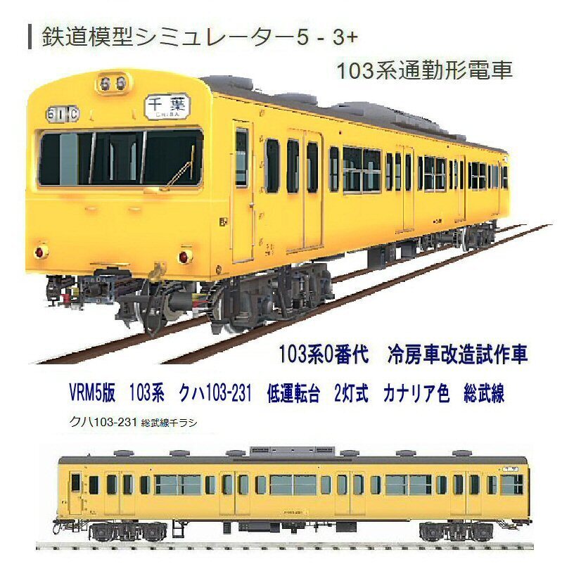 VRM5版103系から画像紹介8: 鉄道模型シミュレータ―5で一人遊びだ。
