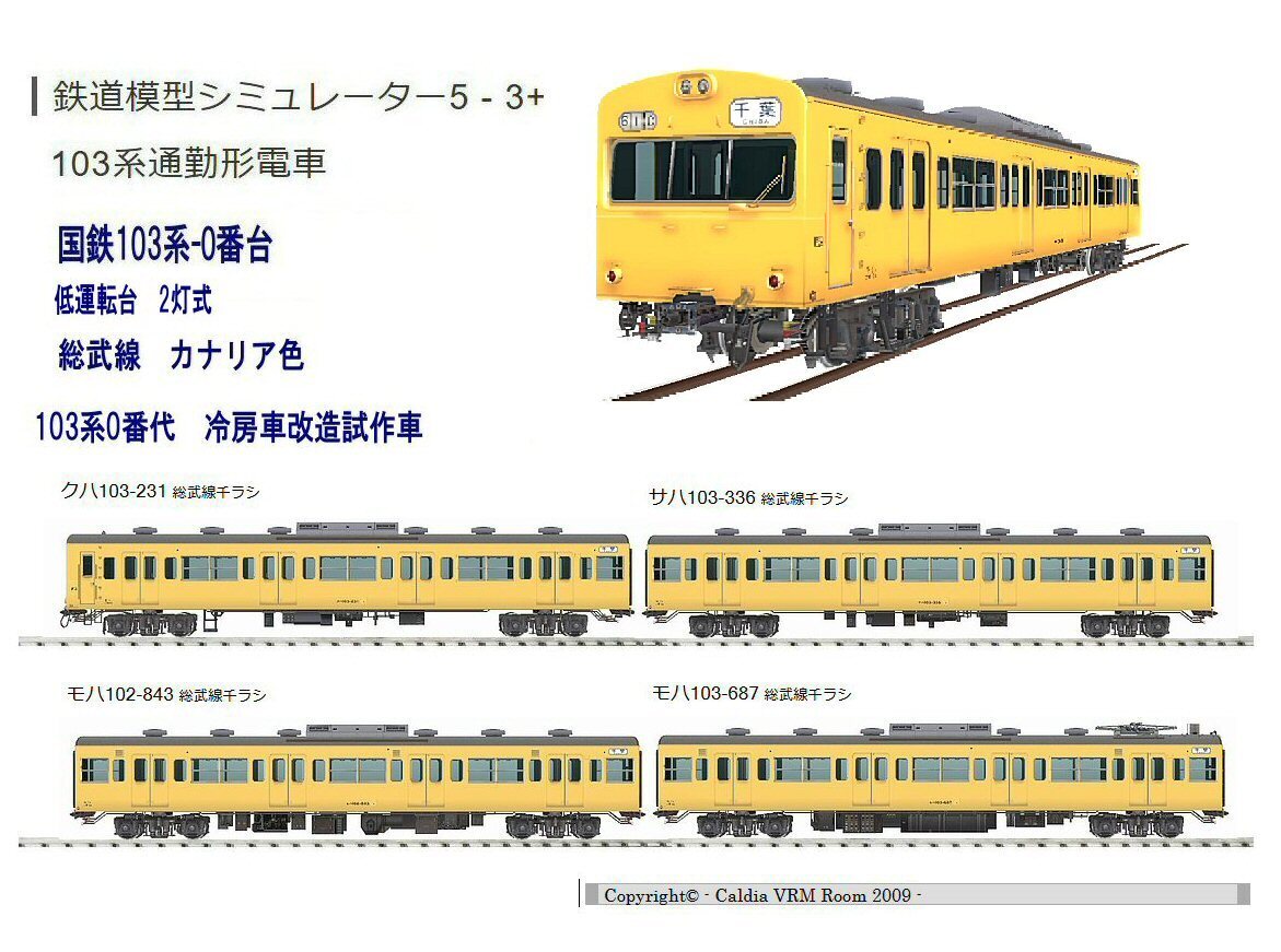 VRM5版103系から画像紹介8: 鉄道模型シミュレータ―5で一人遊びだ。