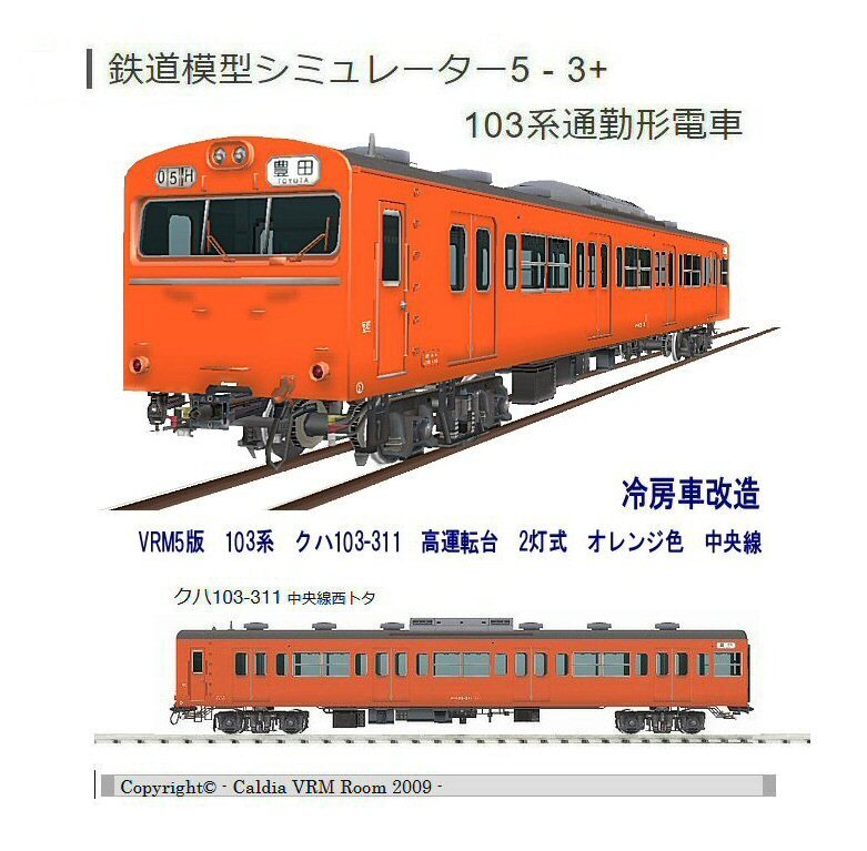 VRM5版103系から画像紹介2: 鉄道模型シミュレータ―5で一人遊びだ。