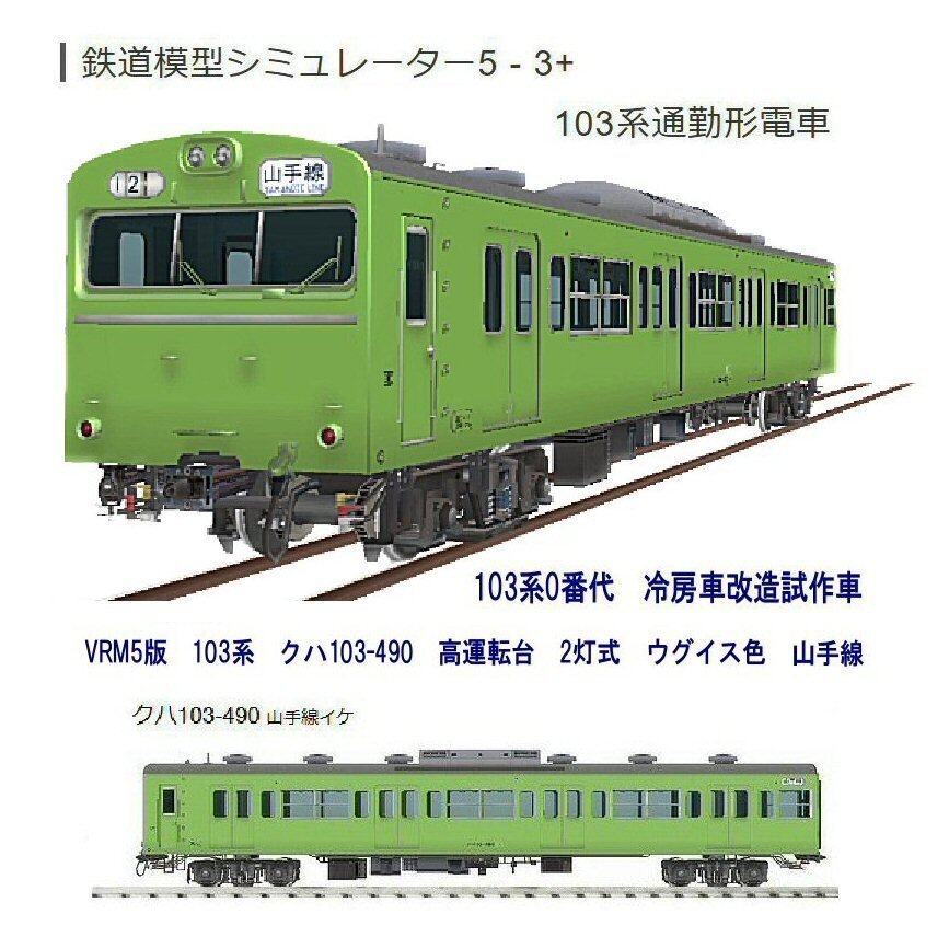 VRM5版103系から画像紹介5: 鉄道模型シミュレータ―5で一人遊びだ。