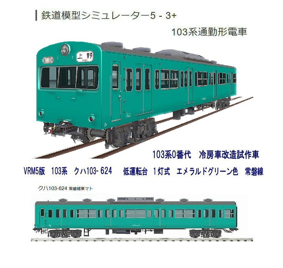 VRM5版103系から画像紹介7: 鉄道模型シミュレータ―5で一人遊びだ。