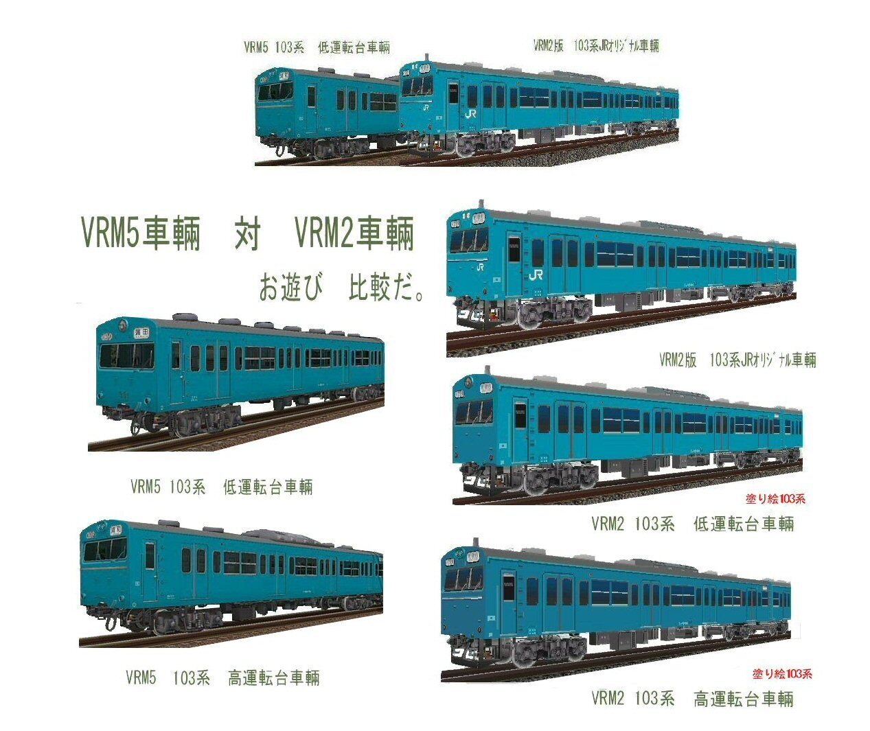 103系低運転台1灯式スカイブルー色京浜東北線: 鉄道模型シミュレータ―5で一人遊びだ。
