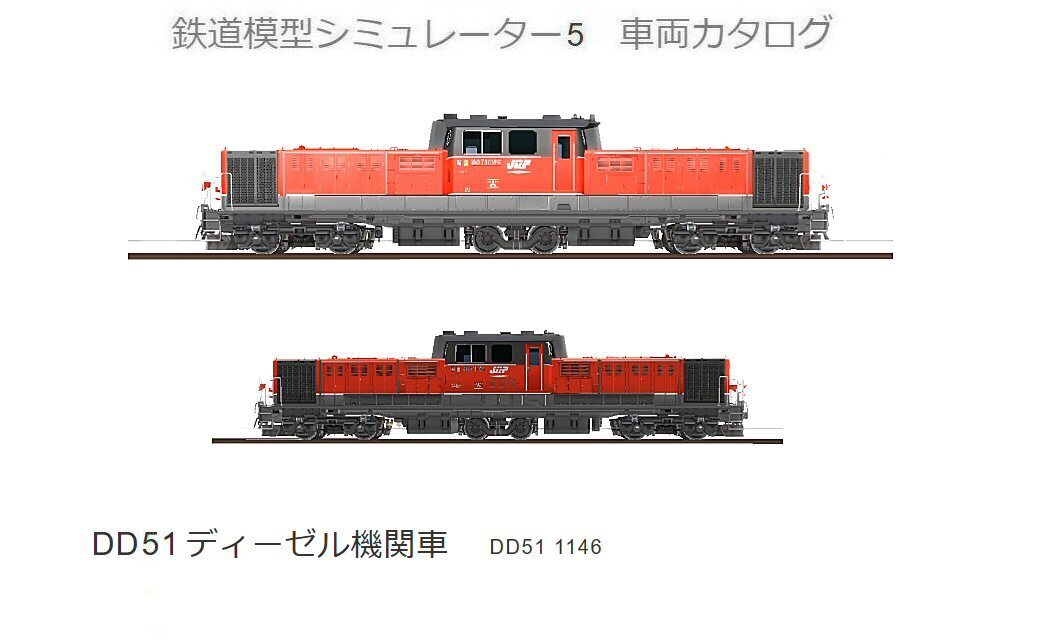 VRM5版DD51-1146ディーゼル機関車から: 鉄道模型シミュレータ―5で一人遊びだ。