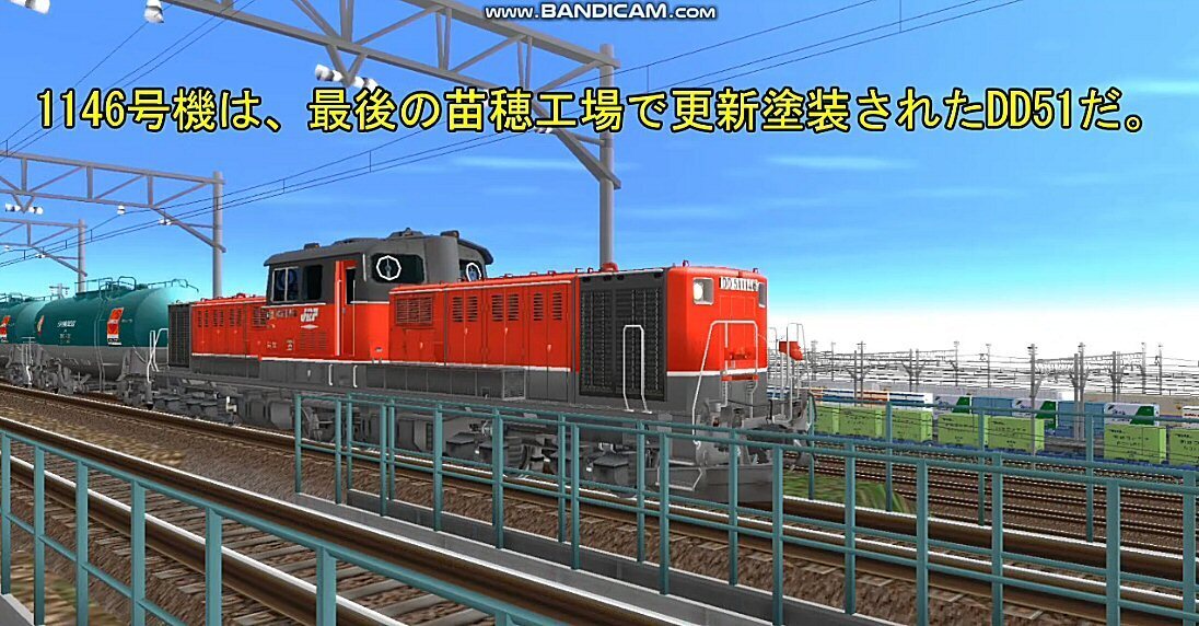 VRM5版DD51-1146ディーゼル機関車から: 鉄道模型シミュレータ―5で一人遊びだ。
