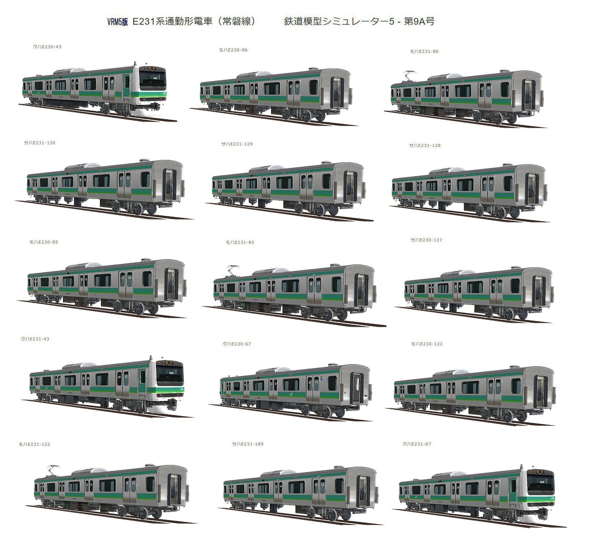 VRM5版 E231系エメラルド帯常磐線から: 鉄道模型シミュレータ―5で一人遊びだ。