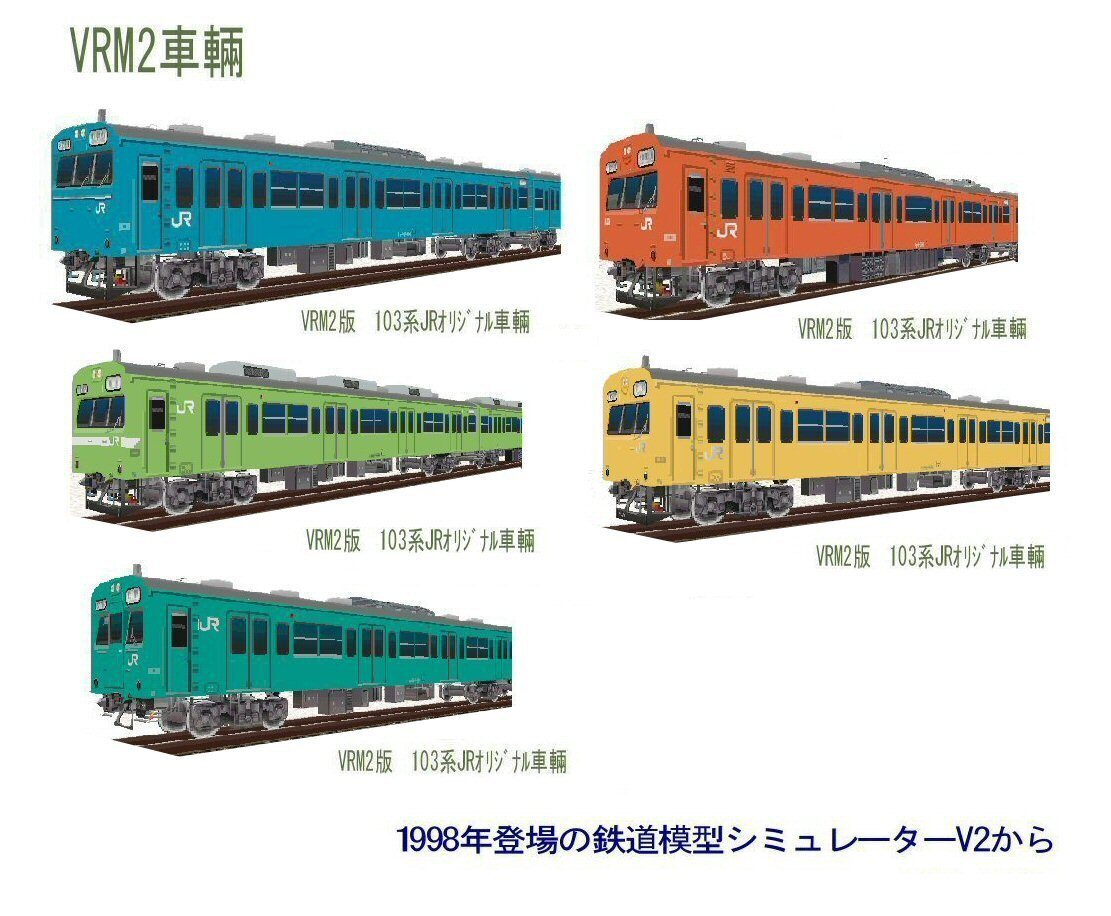 VRM5版103系から画像紹介4: 鉄道模型シミュレータ―5で一人遊びだ。