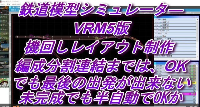 VRM5版機回しレイアウトを作ってみる3: 鉄道模型シミュレータ―5で一人遊びだ。