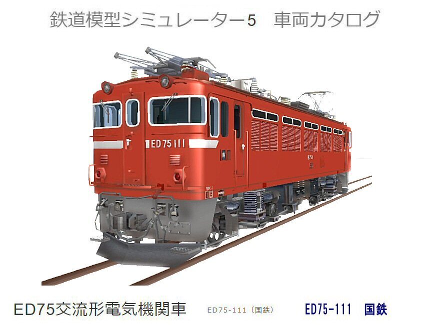 VRM5版ED75-111-国鉄 電気機関車から: 鉄道模型シミュレータ―5で一人遊びだ。