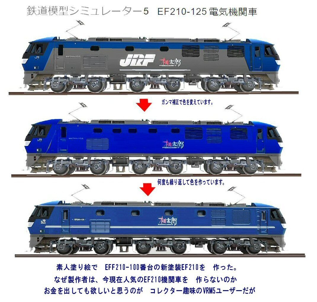 VRM5版EF210-125電気機関車から: 鉄道模型シミュレータ―5で一人遊びだ。