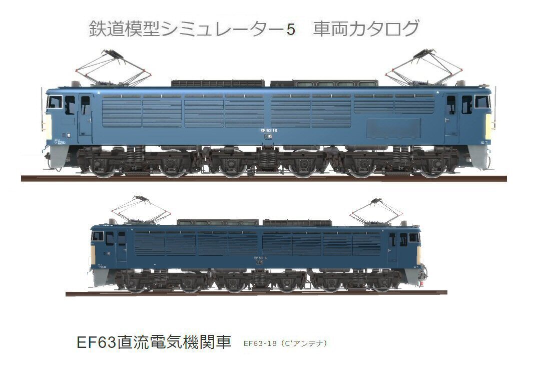 VRM5版EF63-18C`アンテナ付電気機関車から: 鉄道模型シミュレータ―5で一人遊びだ。