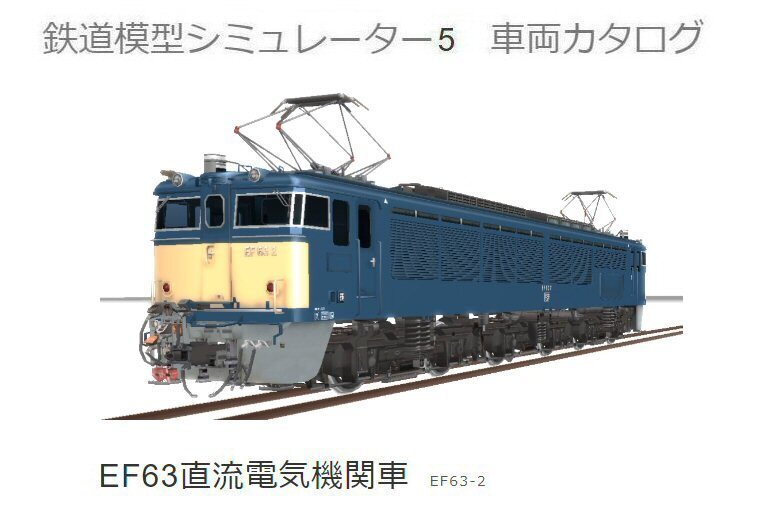 VRM5版EF63-2電気機関車から: 鉄道模型シミュレータ―5で一人遊びだ。
