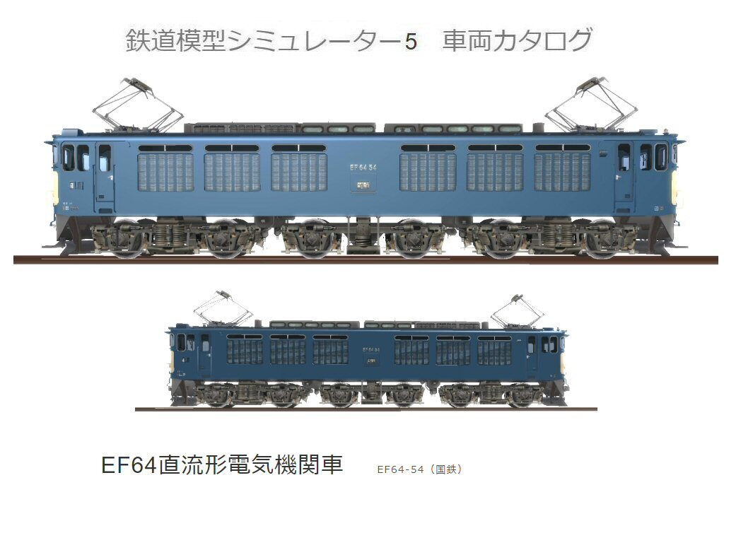 VRM5版EF64-54電気機関車(国鉄）から: 鉄道模型シミュレータ―5で一人遊びだ。