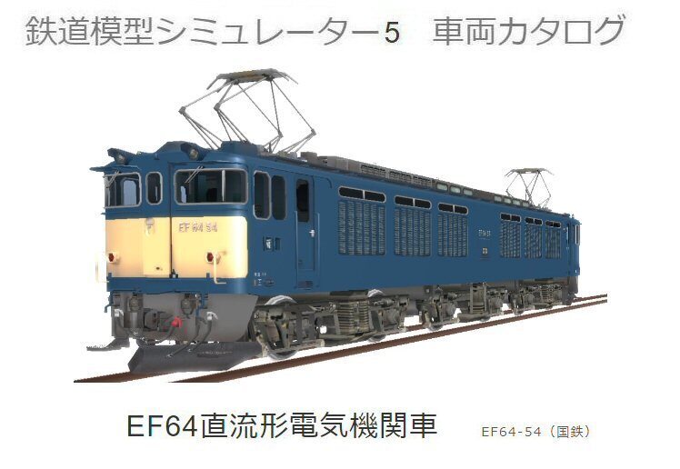 VRM5版EF64-54電気機関車(国鉄）から: 鉄道模型シミュレータ―5で一人遊びだ。