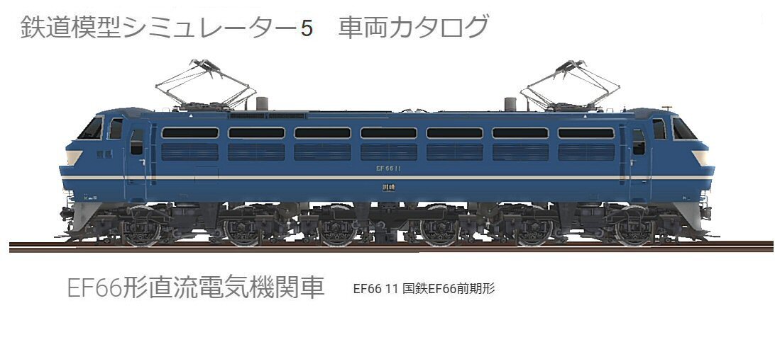 VRM5版EF66-11電気機関車から: 鉄道模型シミュレータ―5で一人遊びだ。