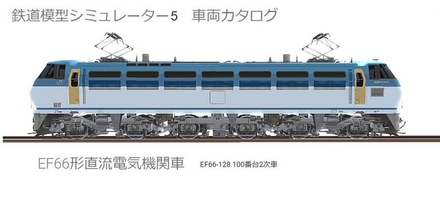VRM5版EF66-128-100番2次車電気機関車から: 鉄道模型シミュレータ―5で一人遊びだ。