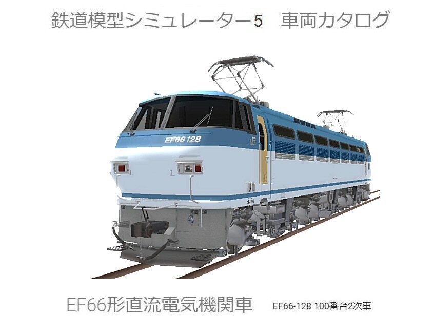 VRM5版EF66-128-100番2次車電気機関車から: 鉄道模型シミュレータ―5で一人遊びだ。