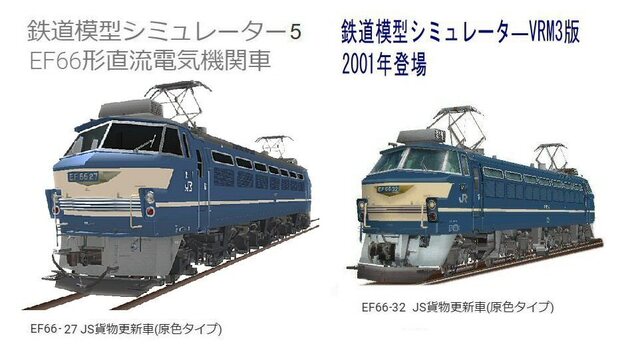 VRM5版EF66-27電気機関車から: 鉄道模型シミュレータ―5で一人遊びだ。