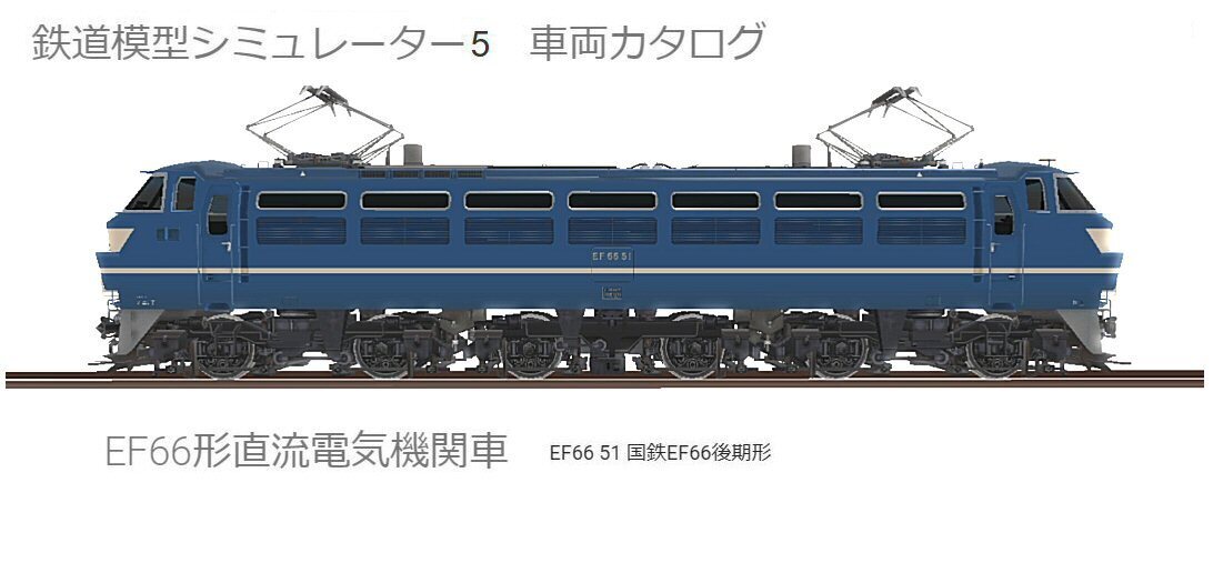 VRM5版EF66-51電気機関車から: 鉄道模型シミュレータ―5で一人遊びだ。