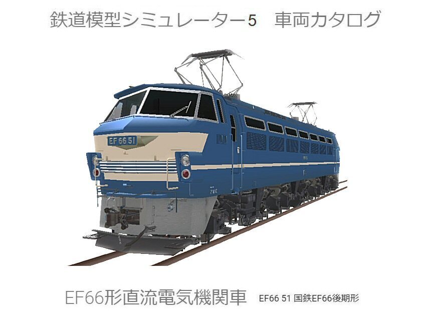 VRM5版EF66-51電気機関車から: 鉄道模型シミュレータ―5で一人遊びだ。