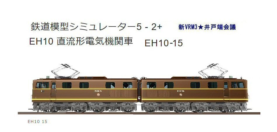 VRM5版EH10-15電気機関車ぶどう色2号高速試験機から: 鉄道模型シミュレータ―5で一人遊びだ。