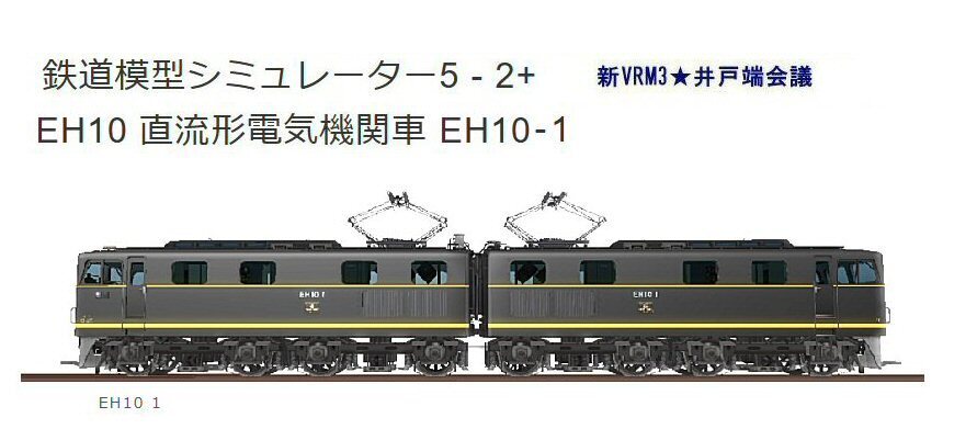 VRM5版EH10-1電気機関車マンモス試験機から: 鉄道模型シミュレータ―5で一人遊びだ。