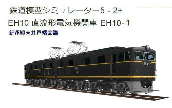 VRM5版EH10-1電気機関車マンモス試験機から: 鉄道模型シミュレータ―5で一人遊びだ。