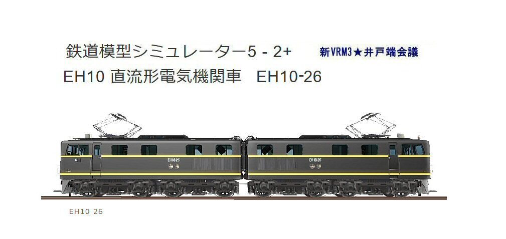 VRM5版EH10-26電気機関車マンモス試験機から: 鉄道模型シミュレータ―5で一人遊びだ。